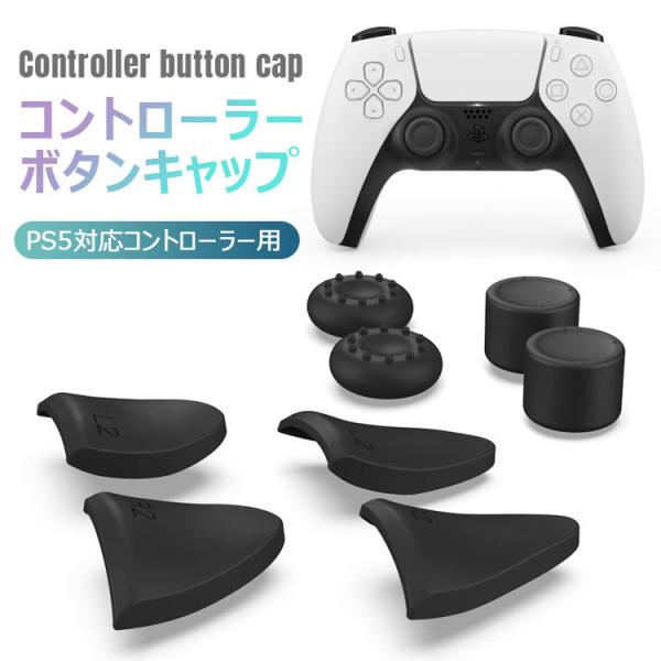 商品名 :PS5 コントローラー ボタンキャップ 素   材: 無臭のシリコン カラー:ブラック含まれるパッケージ:8 in1ジョイスティックキャップセット x 1パッキングリスト: 2つのL2、4つのサムグリップ、および2つのR2◆シリコ...