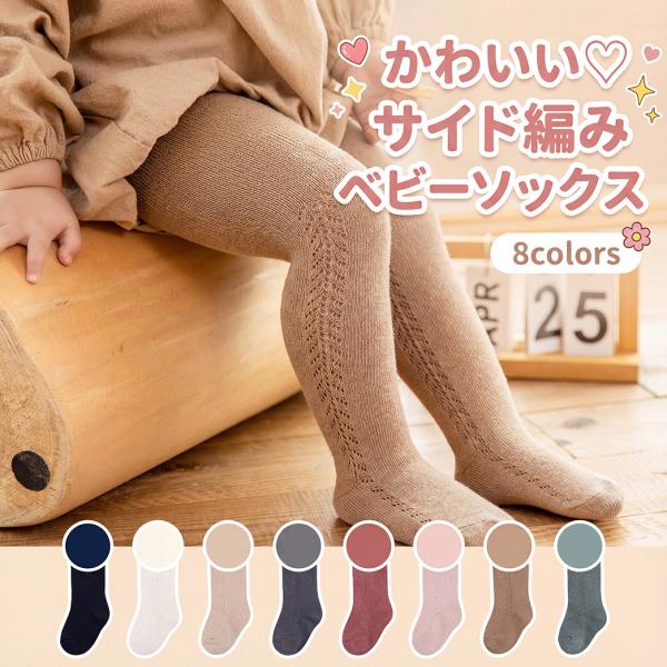 ◆ 商品名：サイド ニット編み ベビー タイツ◆ 素材：コットン83.7%/ポリエステル15%/ポリウレタン1.3%◆ サイズ：Sサイズ:0-1歳/ Mサイズ:1-3歳 / Lサイズ:3-5歳かかとからの長さ: S:11cm / M:12c...
