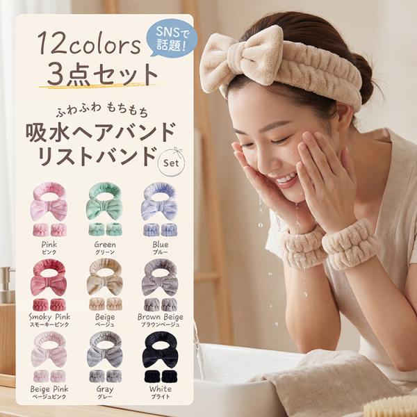 ◆ 商品名：洗顔リストバンド◆ セット内容：リストバンド+ヘアバンド◆ カラー：スモーキーピンク/ベージュ/ブラウンベージュ/ベビーピンク/グレー/ピンク/グリーン/ブルー/オフホワイト/ホワイト/ブラック/パープル◆ 備考：- 12色の中...
