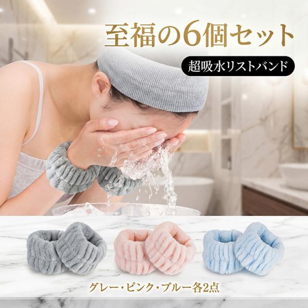 ◆ 商品名：リストバンド◆ セット内容：6個セット (グレー/ピンク/ブルー)◆ サイズ：約6cm×10cm◆ 材質：ポリエステル/ナイロン◆ 備考：- 洗顔時の袖濡を徹底防止と、長袖のままでも着用可能です。- 吸水性抜群のふわふわ素材で、...