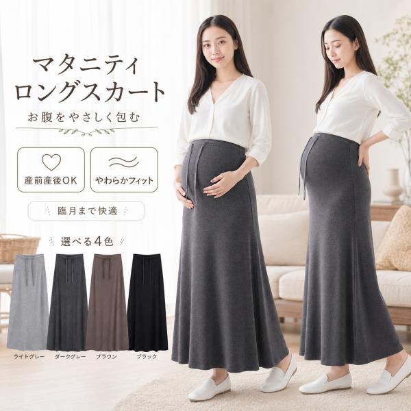 ◆ 商品名：マタニティスカート◆ カラー：ブラック/ライトグレー/ダークグレー/ブラウン◆ サイズ：M/L/XL◆ 素材：レーヨン91% ポリウレタン9%◆ 備考：- お腹まわりをやさしく包み込む、産前から産後まで使いやすいマタニティロング...