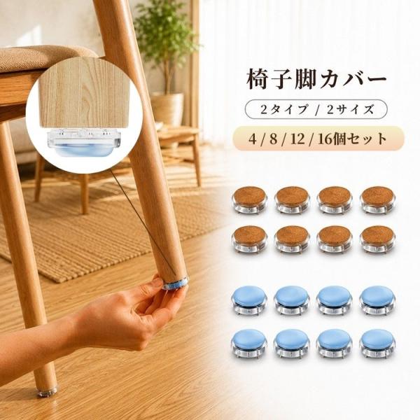 ◆ 商品名：椅子脚カバー◆ タイプ：テフロン/フェルト◆ サイズ：24mm/30mm◆ 数量：4/8/12/16個セット◆ 備考：- 床のキズや騒音をしっかり軽減、椅子移動を快適にする椅子脚カバー。- テフロンタイプとフェルトタイプの2種類...