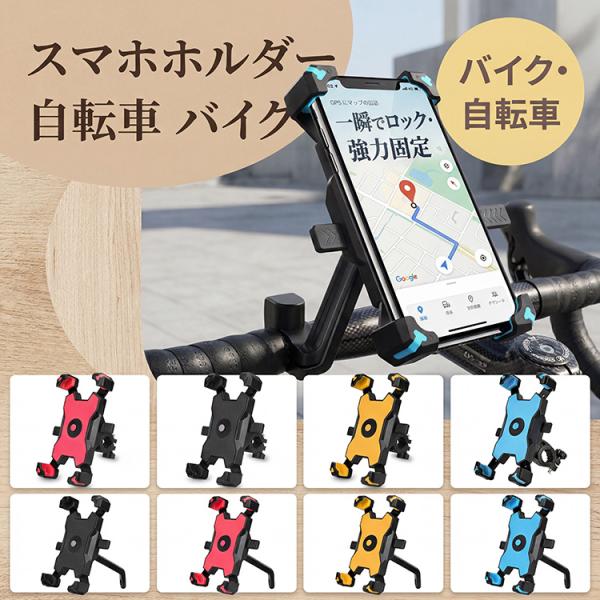 ◆ 商品名：自転車 スマホホルダー◆ カラー：レッド/ブラック/イエロー/ブルー◆ タイプ：ハンドル用/バックミラー用◆ スマホ対応：【対応サイズ】4.5〜6.8インチ（厚さ約11mmまで）に対応【ご注意】縦長機種は装着できない場合がありま...