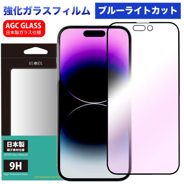 全画面対応の強化ガラスフィルム！画面破損のリスクを考えるならオススメのフィルムです。低価格で硬度9Hの高品質フィルムをご提供致します。※フィルム装着のズレによるケースとの干渉にご注意ください。日本ガラス製 旭硝子 AGC仕様ブルーライトカッ...