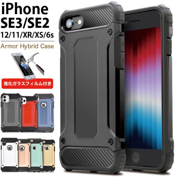 柔軟性があり衝撃に強く、更に傷にも強いTPU&amp;ポリカーボネートのコンビネーションケース！ケースの細部までこだわったアーマーケースです。携帯をタフに使う方や海外などの旅行にもオススメです◎iPhoneSE3 第3世代 SE2 第2世代...
