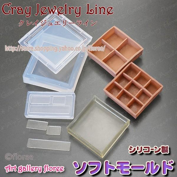 ★サイズ：本体・38×38×H10mm仕切り・（短）7×11×1mm（中）7×17×1mm（長）7×36×1mm★モチーフ１個に必要な粘土量本体4.5ｇ　仕切り（短・中）1ｇ以下（長）2ｇ使用できる素材：樹脂粘土・軽量粘土・オーブン粘土・レ...