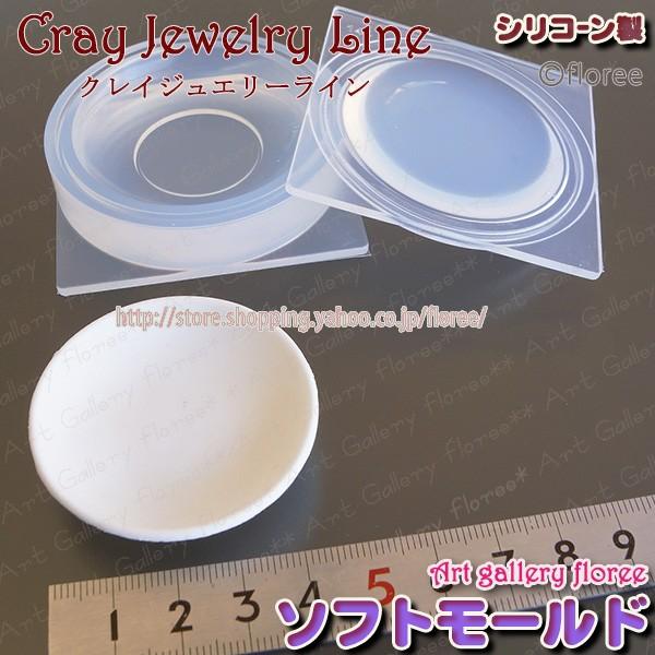 ★型サイズ型サイズ：Φ50×8ｍｍ★モチーフ１個に必要な粘土量　約7ｇ使用できる素材：樹脂粘土・軽量粘土・オーブン粘土・レジン（尚、鏡面仕上ではありません。）使用不可素材：シリコーン素材材質：シリコーンゴム販売元：(株)日清アソシエイツ■粘...