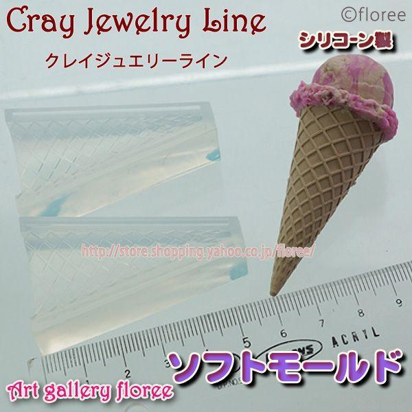 【発売日：2011年08月10日】シリコーン製立体型です。サイズ　直径23mm　長さ52mm貼り合わせが大変だったコーンも簡単に出来ちゃいます！どんどん大量生産できますよ！！アイス部分は別売の443アイスの大で作り、ボンドで繋げてください。...