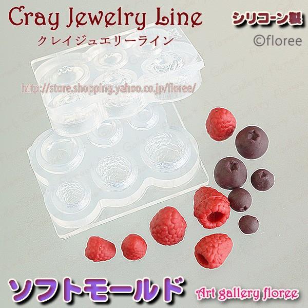 ★型サイズ：ラズベリー：Φ7×7/Φ9×9/Φ10×10ｍｍブルーベリー：Φ5×4/Φ7×6/Φ10×9ｍｍ★モチーフ１個に必要な粘土量ラズベリー（小）0.2ｇ（中）0.4ｇ（大）0.5ｇブルーベリー（小）0.1ｇ（中）0.2ｇ（大）0.5...