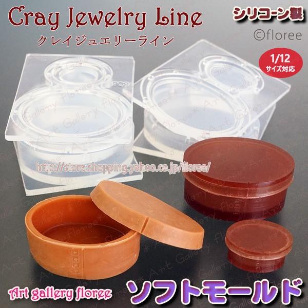 ★型サイズ本体：（小）13×17×7mm　（大）25×33×13mmフタ：（小）15×19×2.5mm（大）27×35×5mm★モチーフ１個に必要な粘土量本体（小）1ｇ（大）5ｇ　フタ（小）1ｇ以下（大）3ｇこちらの型は粘土用です。形状が底...