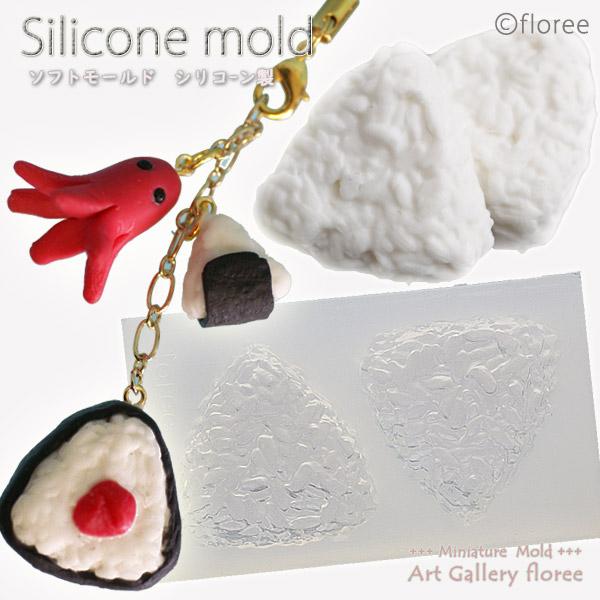 つぶつぶご飯を再現したおむすびです。約2ｃｍの可愛いおむすびが出来ちゃいます！サンプルコーナーで有償ですが、サンプルを用意しております。事前に大きさや粘土の質感などを体験していただけます。★★★特徴★★★★オイルブリードタイプシリコーン型に...