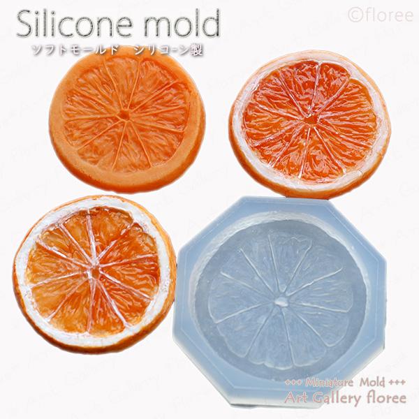 スライスオレンジのシリコーン型Lサイズです。サイズ：直径　38ミリ乾燥後、白い絵の具などで筋を入れると、より本物に近づきます。こちらは、樹脂粘土・すけちゃう粘土・軽量粘土・クリスタルレジン等をお使い下さい。＊UVレジンは型の表面積が大きい為...