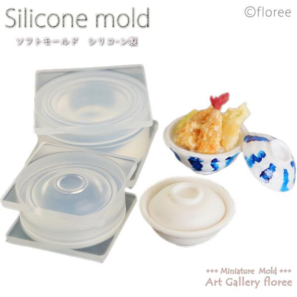 ミニチュアシリーズ　どんぶり！！フリーで作るのはとっても難しいどんぶり型！型を使えば形の良い丼がどんどんできちゃいます♪サイズ：本体Φ25×H10ミリ/　　　　フタΦ20×H6ミリモチーフ1つに必要なおおよそな粘土量約　2.6ｇどんぶりは陶...