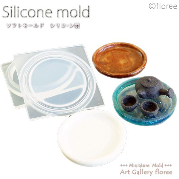 ミニチュアシリーズ　おぼん！！フリーで作るのはとっても難しいけど！型を使えば簡単にどんどんできちゃいます♪サイズ：Φ38×H5ミリモチーフ1つに必要なおおよそな粘土量約3.7ｇ作り方等商品説明欄を参照ください。＊なお、鏡面仕上げではありませ...