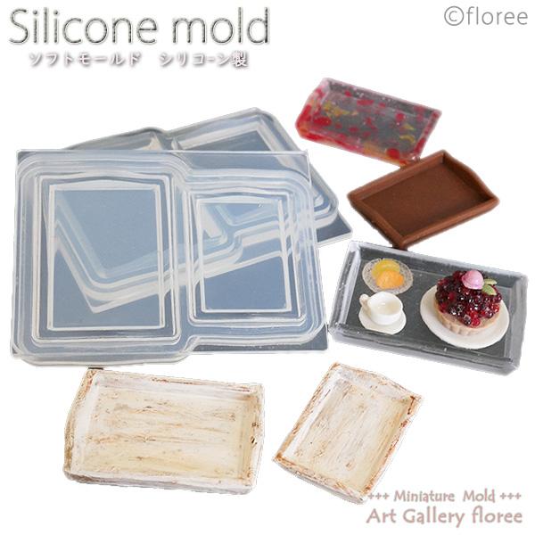 ミニチュアシリーズ　大き目の角型トレイが2サイズとなります！今までこのサイズなら1型に1サイズでしたがこの型は2サイズ詰め込んでます！粘土で抜いて木製風に着色すると可愛いです＾＾フリーで作るのはとっても難しいけど！型を使えば簡単にどんどんで...