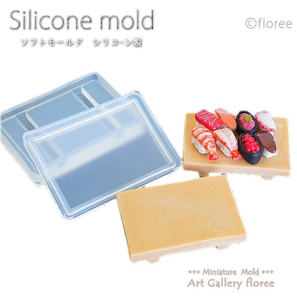 寿司げたの型です！ミニチュアお寿司を盛り付けに！サイズ：48×33×9/天板厚み5ミリモチーフ1つに必要なおおよそな粘土量約　13ｇ★使用できる素材：樹脂粘土・軽量粘土・オーブン粘土・レジン★使用できない素材：シリコーン素材★材質：シリコー...