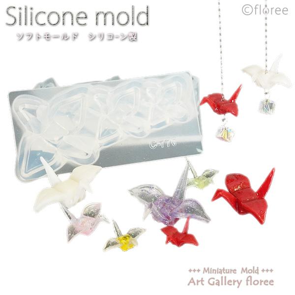 立体の折り鶴が出来ちゃいます！アクセサリーなど和風チックに使えますサイズ：30×25×12/20×17×9/15×12×6ミリモチーフ1つに必要なおおよそなレジン量大1ｇ　中0.3ｇ　小0.1ｇ■使える素材樹脂粘土・軽量粘土・オーブン粘土・...