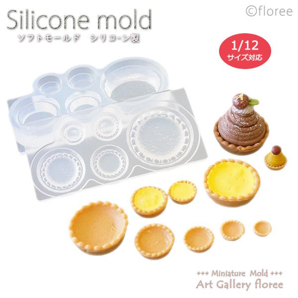 エッグタルト風タルト台の立体型です。お好みのフルーツやスイーツをのせてお楽しみ下さい。別売のモンブランケーキの土台にもなります！サイズ：Φ22×7/Φ14×4.5/Φ11×3.5/Φ8×2.5/Φ6×2ミリモチーフ1つに必要なおおよそな粘土...