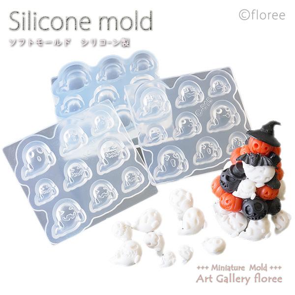 色々な表情をしたオバケの型です！表の顔は2型、後ろの型は1型を共通させて使います！6タイプの表情で3サイズ！18種類も出来ちゃいます！サイズ：13×10×8/ 10×8×6/ 8×6×5ミリ（3タイプ共通）モチーフ1つに必要なおおよそな粘土...