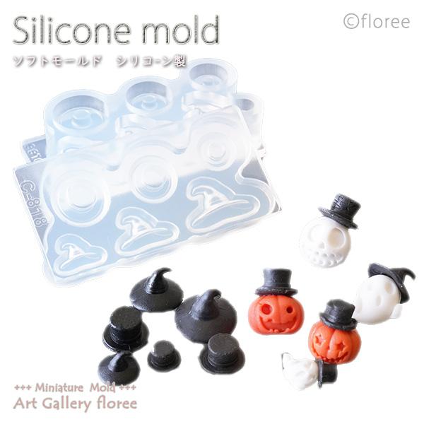 トンガリ三角帽のウィザード・ハットと丸いシルクハットの2タイプの型です！ミニミニサイズでハロウィン以外にも色々と使えそうな型ですよ〜サイズ：三角Φ13×8/ Φ10×6/ Φ8×5ミリ丸 Φ8.5×5/ Φ7.5×4.5/Φ5×3.5ミリモ...