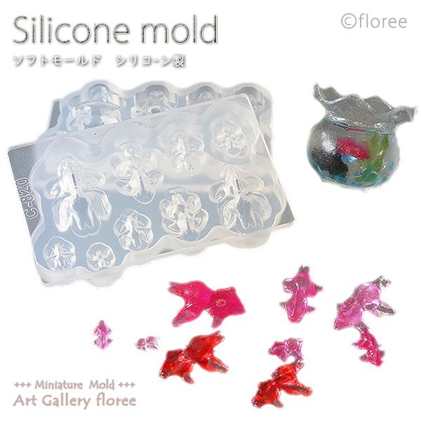 小さな小さな金魚ちゃんの型です！サイズ：16×10×8/14×9×7/12×8×7.5/10×6.8×5.5/8×5×4/7×4.5×3.2/6×4×3/5×3.5×2.5/4×3×2ミリモチーフ1つに必要なおおよそなレジン量0.3ｇ/0....