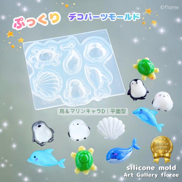 ぷっくりかわいいアニマルキャラクターパーツが作れるシリコンモールドです。コロンとした立体感のあるデコパーツが簡単に作れちゃいます。仕上がりは素材によって変わります。レジンで作れば透明感のあるプルプルのキャラクターに♪樹脂粘土で作ってもめちゃ...