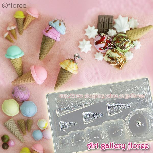 ぷっくりとした全面タイプの3Dアイスクリームスイーツ型です。コーンは半面ずつ抜き同じものを貼り合せつてつくります。サイズ・コーン縦19〜7ミリの5サイズ。アイス直径12〜4ミリの5サイズの半球型。コーンとアイスを合わせる事より、色々なアイス...