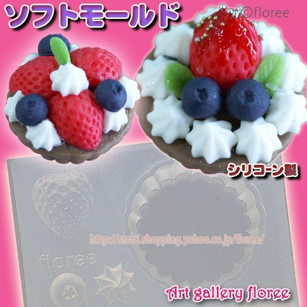 この型に5種類入っています！サイズ：タルト台直径２３ミリ・苺9ミリ・ホイップ７ミリ・ブルベリー　６ミリ・ミントたて６ミリ 硬さ（デュロメータＡ）：40切断時伸びパーセント：350★オイルブリードタイプ★使える素材レジン・アクリルパウダー・U...