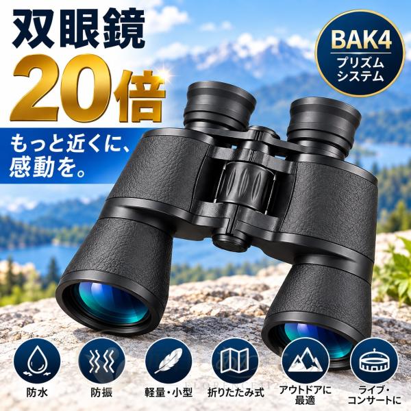 関連キーワード：双眼鏡 オペラグラス コンサート ライブ ライブ用 コンサート用 20倍 20x50 高倍率 軽量 小型 折りたたみ式 防水 防振 Bak4プリズム プリズムシステム スポーツ観戦 野球観戦 サッカー観戦 舞台鑑賞 観劇 ド...