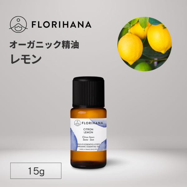 収穫したてのフレッシュな果実を絞ったようなほんのり甘酸っぱいさわやかな香りさわやかな香りにはストレスや緊張感を和らげる働きがあるといわれています。AEAJ（日本アロマ環境協会）表示基準適合認定精油商品名：レモン精油内容量：15g(17.86...