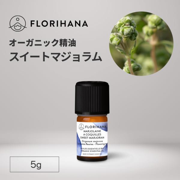 ほのかに甘くスパイシーなハーブの香り。フレッシュでエレガントな香りはリラックスしたいときや緊張を和らげたいときなどにおすすめです。ラベンダー、フランキンセンス、ベルガモットと一緒に使用すると軽やかな香りになります。AEAJ（日本アロマ環境協...