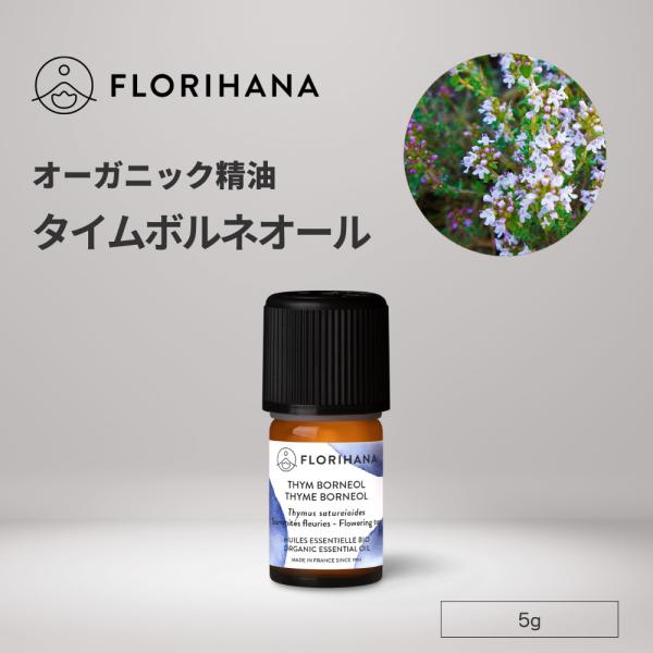 当社のエッセンシャルオイルは、日本アロマ環境協会表示基準適合認定精油です。タイムの開花上部を水蒸気蒸留することで得られる精油です。ベースノート/円やかで力強いハ−ブの香り。学名：Thymus Satureioides内容量：5g(5.41m...