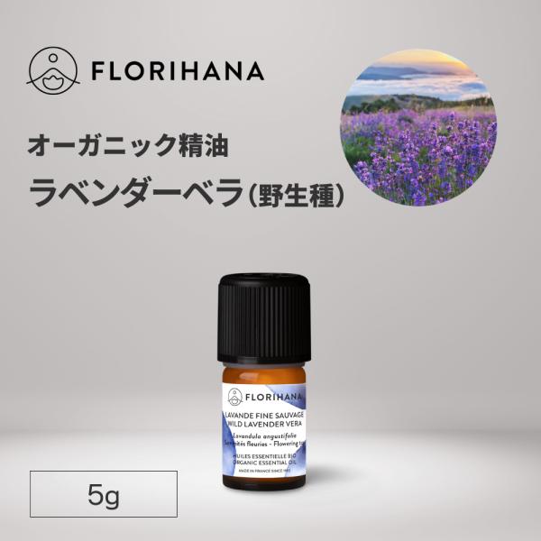 当社のエッセンシャルオイルは、日本アロマ環境協会表示基準適合認定精油です。ワイルドラベンダー の花を水蒸気蒸留することで得られる精油です。リラックスしたいときや、気持ちを切り替えたい時など心と体の緊張を和らげ、心身の調子を整えてくれます。ミ...