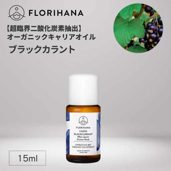 学名：Ribes nigrum内容量：15gエコサートコスモス認定100%オーガニック二酸化炭素（CO2）を溶媒として抽出されたブラックカラントオイルです。フランスではカシスと呼ばれ、古くから実、芽、葉、種子は民間薬に用いられてきました。キ...