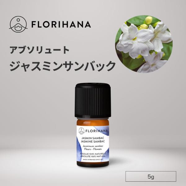 ミドルノート/甘く上品な香りジャスミンの花のアブソリュートです。学名：Jasminum Sambac内容量：5g(5.26ml)