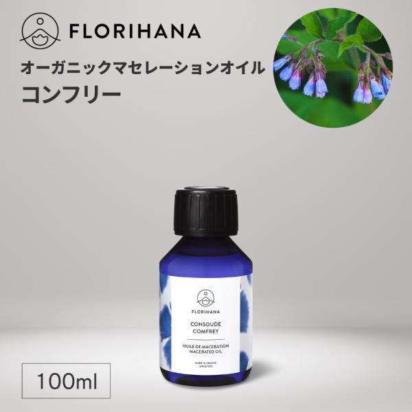 このオイルは100%オーガニック認定のひまわり油に根を浸けこみ抽出をしています。コンフリーはムラサキ科に属する美しい多年草の植物です。天然の酸化防止剤としてトコフェロール（ビタミンE）が添加しております。内容量：100ml100%天然成分、...