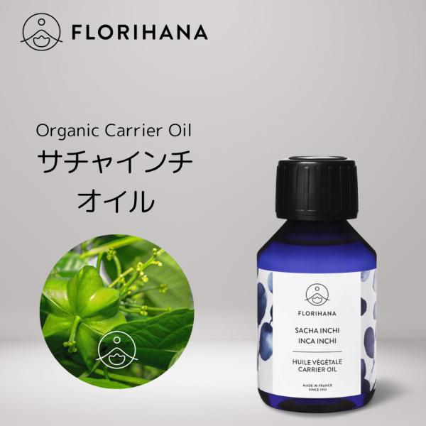 南米ペルー・アマゾン原産の植物、サチャインチの種子をコールドプレス製法で抽出した栄養豊かな未精製のキャリアオイルです。星形の緑色の実が生り、その中のナッツ（種子）はインカナッツとして知られています。この種子を搾って得られるオイルは「サチャイ...