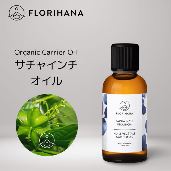 南米ペルー・アマゾン原産の植物、サチャインチの種子をコールドプレス製法で抽出した栄養豊かな未精製のキャリアオイルです。星形の緑色の実が生り、その中のナッツ（種子）はインカナッツとして知られています。この種子を搾って得られるオイルは「サチャイ...