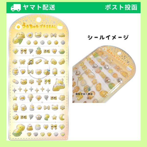 うるちゅるシールにプチサイズが新登場H20×W9.5×D0.7cm素材・材質:アクリル
