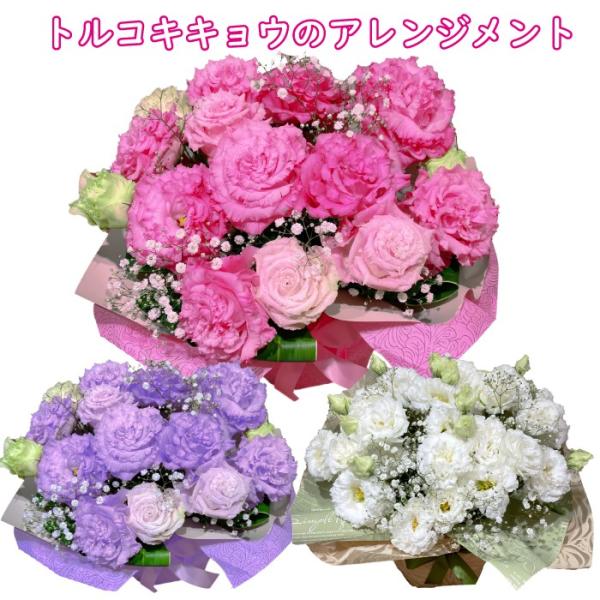 トルコキキョウ アレンジメント かすみ草 カスミ かすみ草のブーケトルコバースデーフラワー 誕生花を使った 誕生花の生花ブーケ 誕生日プレゼント 女性 母 祖母 義母 男性 父 花 誕生日 お祝い フラワー ギフト お誕生日 お花 祝い 還...