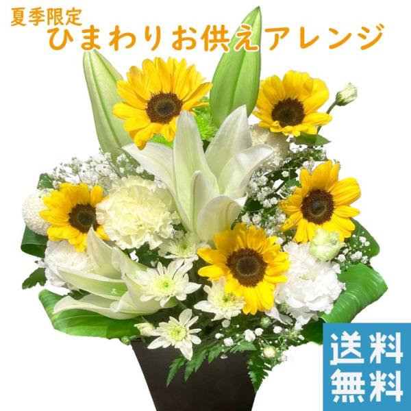 お供え 花 ひまわり アレンジメント ひまわりのお供え花 清香アレンジ 生花 仏花 お供え お悔やみ 喪中見舞い 法要 命日 一周忌 仏前 新盆 お盆 お彼岸 花 フラワー