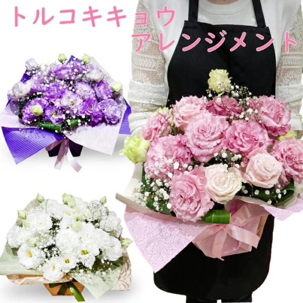 トルコキキョウとカスミソウのアレンジメントサイズ高さ　約30cm横幅　約30cm※北海道・沖縄・離島へはお送りできませんのでご了承ください。