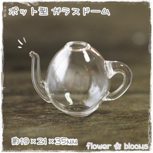 ティーポットみたいなかたちのガラスドームです。お好みでかわいくデコしてくださいネ(*´∀｀*)※繊細なつくりですので、お取り扱いにご注意ください。
