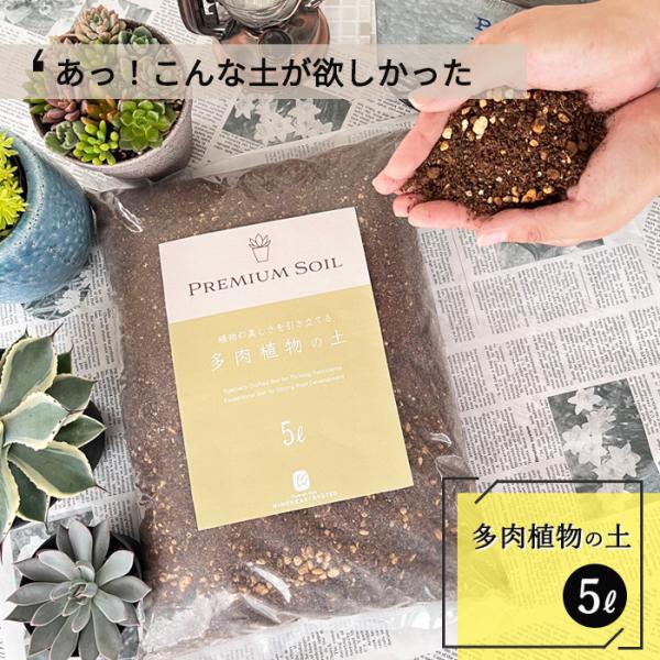 【特徴】植物の美しさを引き立てる、多肉植物のための土ができあがりました。水はけ良く水の腐敗を防ぐゼオライトも入っているので根腐れしにくい。根に安全な元肥も入っているので届いたらすぐそのまま使えます。堆肥を含んでいないので夏の高温多湿な毎日も...