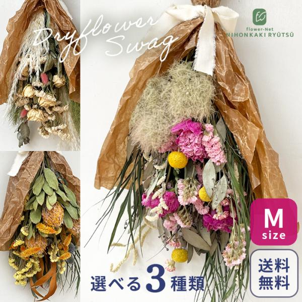 【特徴】上質な花材を使い、おしゃれに束ねたドライフラワースワッグ。ループ紐が付いているので、壁やドアに引っ掛けて、手軽にお部屋に自然の美しさを取り入れられます。ギフトとしても思わず贈りたくなるシンプルだけど可愛いパッケージ。フローリストがひ...