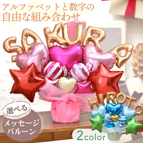 アルファベットと数字のバルーンを自由に組み合わせ☆あなただけのオリジナルバルーン電報アルファベットと数字を6文字まで組み合わせて、オリジナルのバルーン電報を贈りませんか？お名前や記念日、メッセージにするなど、いろいろな用途にご利用いただけま...