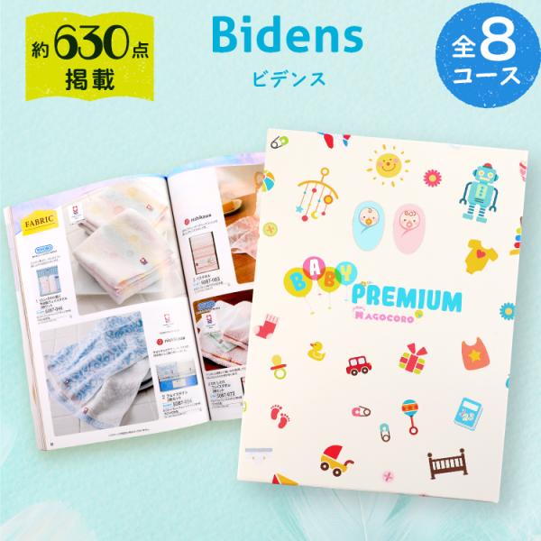 プレミアムカタログギフトベビープレミアムまごころ　Bidens 【ビデンス】どんな方にもお喜びいただける幅広いジャンルの商品が掲載されたカタログを、可愛いオリジナルギフトボックスでお届けします。●当店では、すべての商品に明細書など金額のわか...