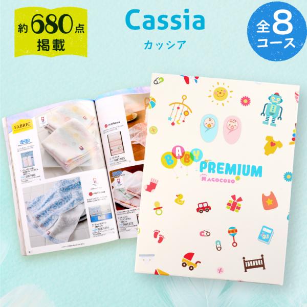 プレミアムカタログギフトベビープレミアムまごころ　Cassia【カッシア】どんな方にもお喜びいただける幅広いジャンルの商品が掲載されたカタログを、可愛いオリジナルギフトボックスでお届けします。●当店では、すべての商品に明細書など金額のわかる...