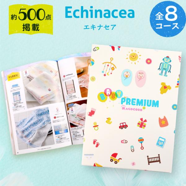 プレミアムカタログギフトベビープレミアムまごころ　Echinacea【エキナセア】どんな方にもお喜びいただける幅広いジャンルの商品が掲載されたカタログを、可愛いオリジナルギフトボックスでお届けします。●当店では、すべての商品に明細書など金額...