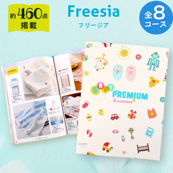 プレミアムカタログギフトベビープレミアムまごころ　Freesia フリージアどんな方にもお喜びいただける幅広いジャンルの商品が掲載されたカタログを、可愛いオリジナルギフトボックスでお届けします。●当店では、すべての商品に明細書など金額のわか...